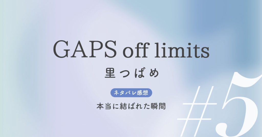 里つばめ【GAPS off limits】｜ネタバレ感想：本当に結ばれた瞬間